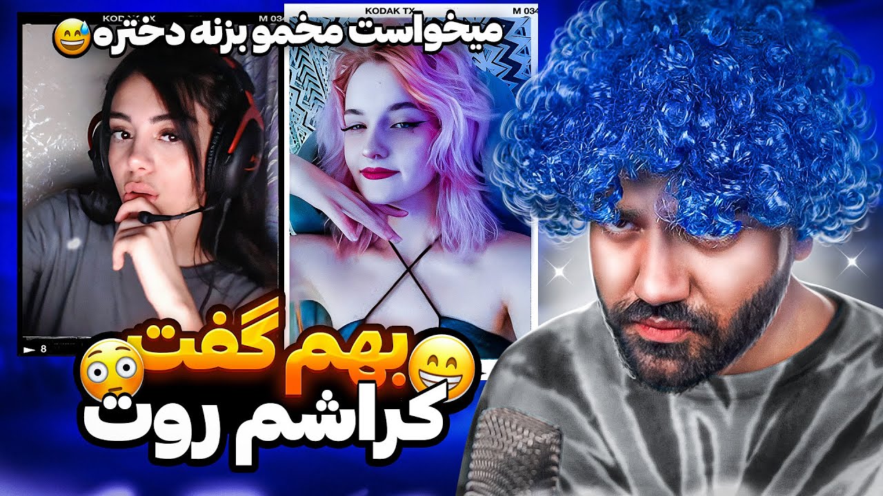 براش اهنگ خوندم گفت روت کراشم😂😍 اولین دختری ک سعی کرد مخ منو بزنه Youtube