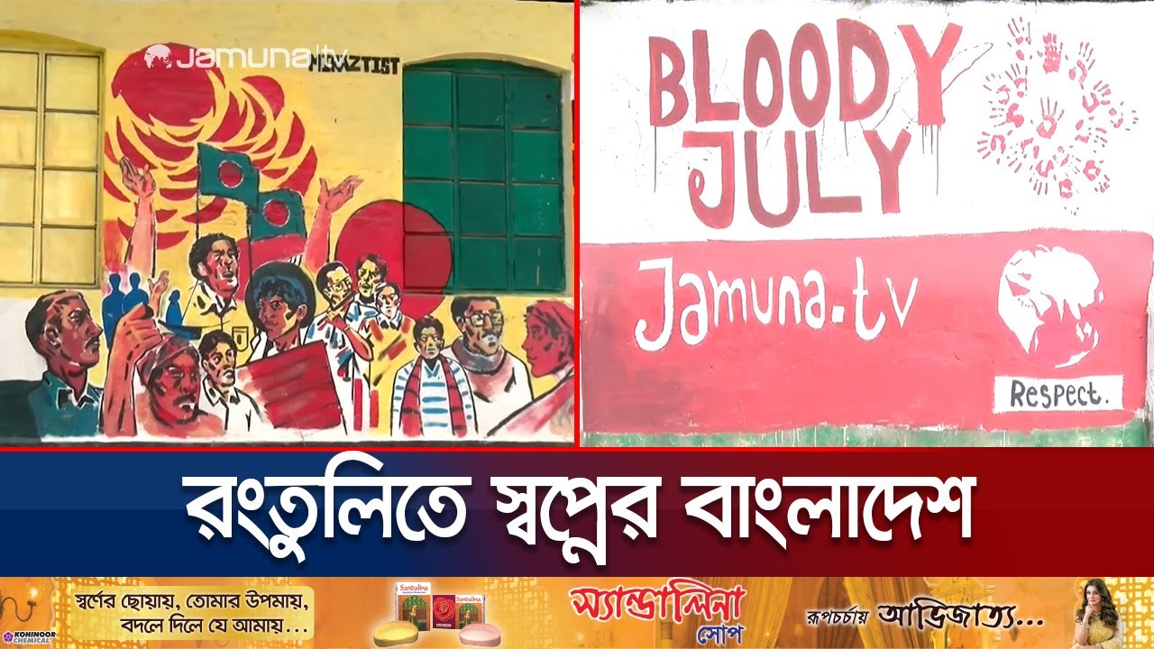 কুমিল্লায় শিক্ষার্থীদের রং তুলিতে স্বপ্নের বাংলাদেশ | Comilla Wall Art | Jamuna TV - YouTube