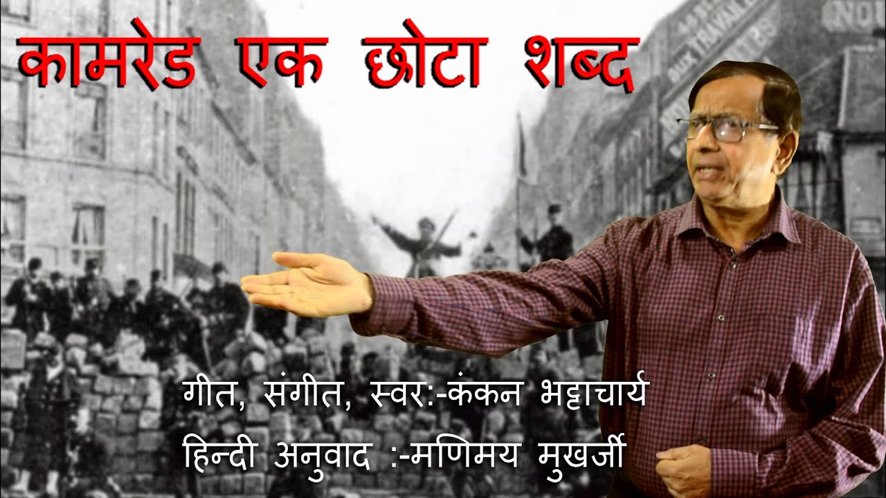 'COMRADE EK CHOTA SHABD' 'कामरेड एक छोटा शब्द' - YouTube