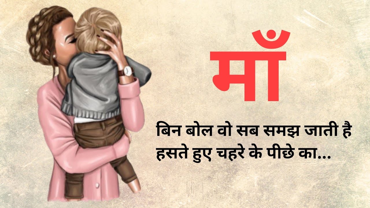 Maa Shayari || Best Shayari for Mom/Mother in Hindi Whatsapp Status ...