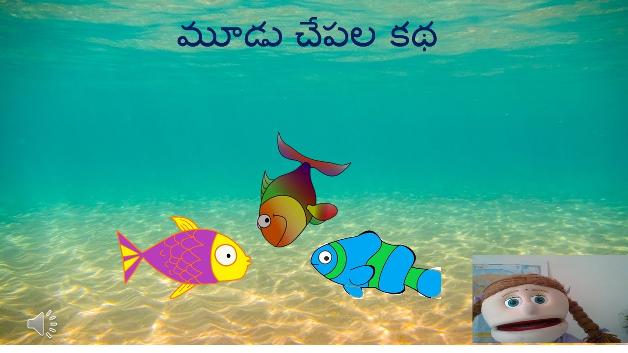 Mudu Chepala katha | Panchatantra stories | Panchatantra Kathalu ...