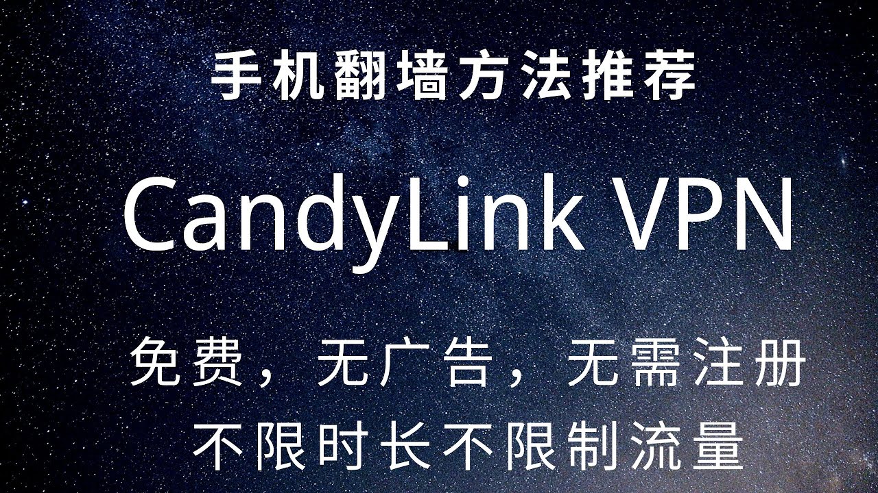 手机免费翻墙方法推荐：CandyLink VPN 免费，无广告，速度快，不限时间，不限流量 - YouTube