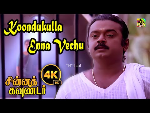 கூண்டுக்குள்ள என்ன வெச்சு | Koondukulla Enna Vachi - Video Song 4k | Chinna Gounder | #Vijayakanth