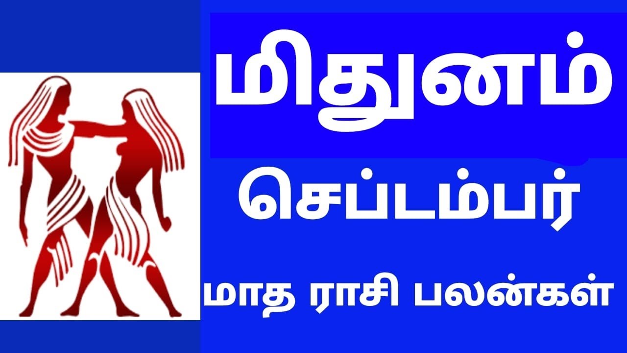 mithuna rasi palan 2021 in tamil | mithuna rasi palan today|september ...