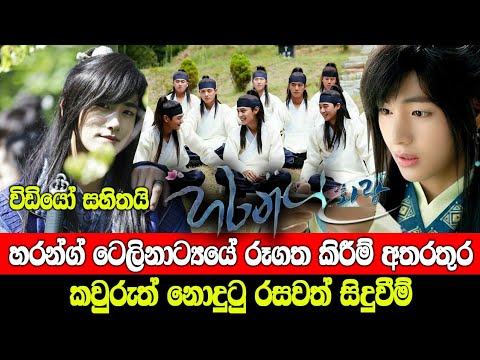 හරන්ග් තිරය පිටුපස රසවත් සිදුවීම්,hwarang behind the scenes, hwarang korean drama sinhala,harang ...