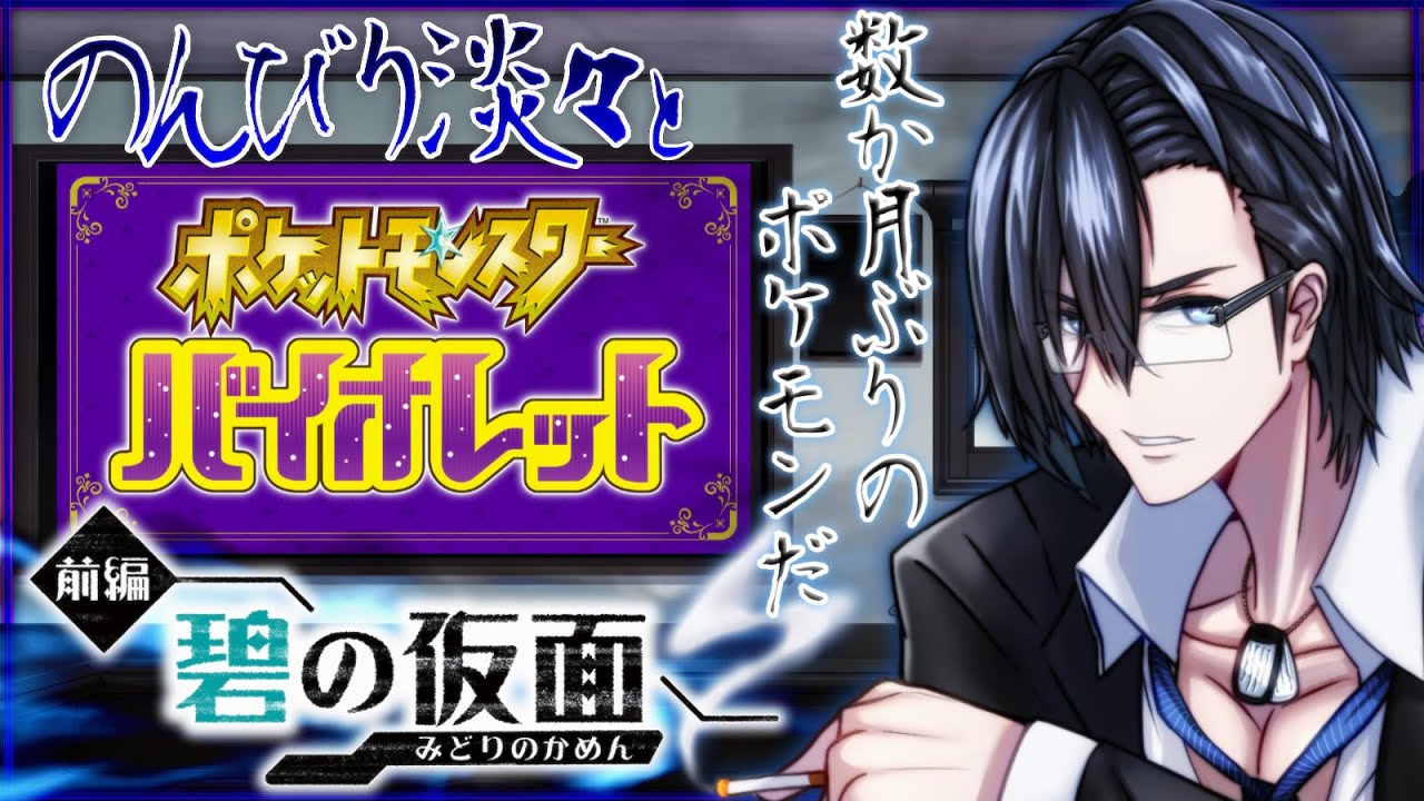 ポケモンSV】のんびり淡々とポケモンDLCを始める【碧の仮面】【旅日記:1】 男性Vtuber - YouTube