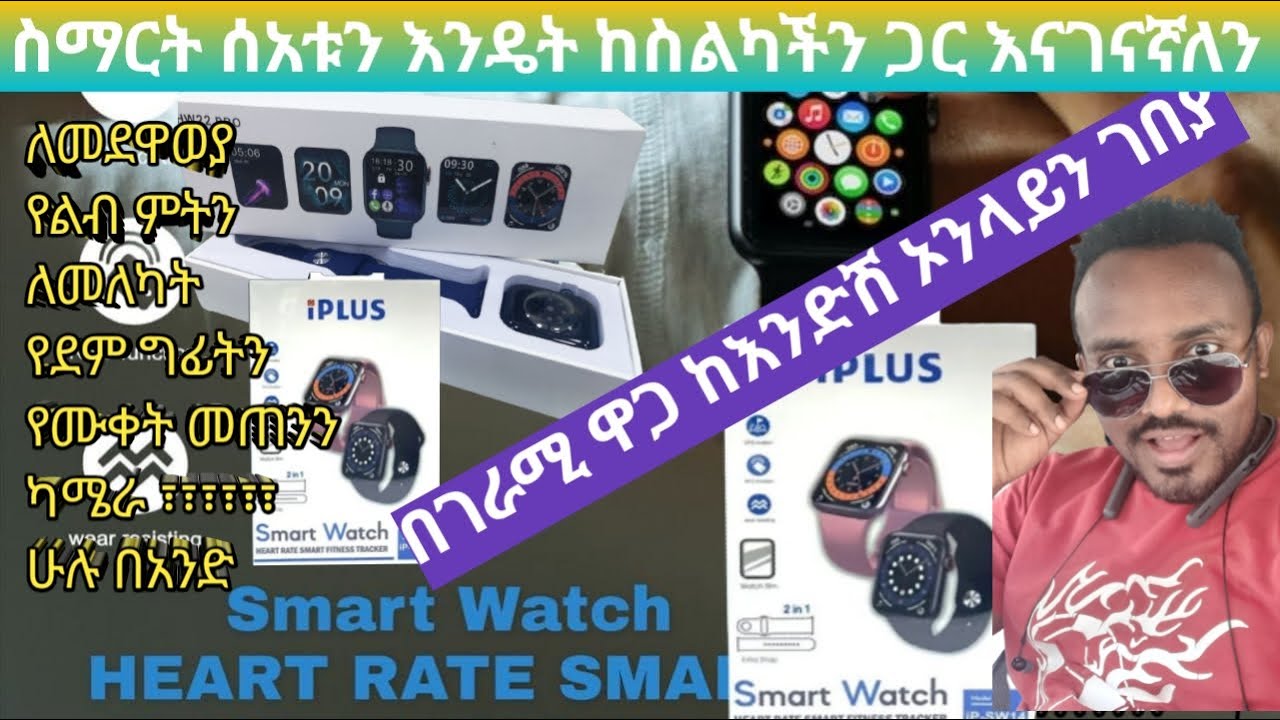 How to configure the iplus Smart watch ገራሚ ስማርት ሰአት በገራሚ ዋጋ፣ ሙሉ አጠቃቀሙ ...
