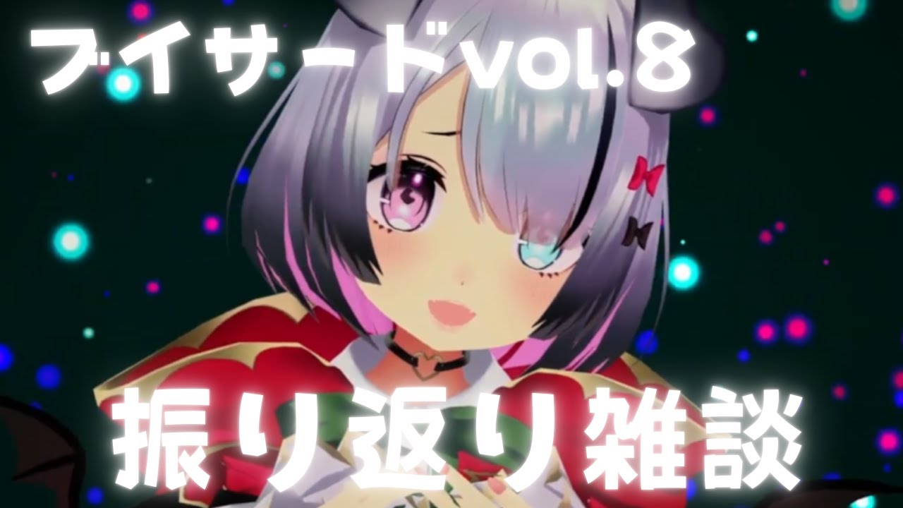 ブイサード】最高3DLIVEについて全力で語る！雑談配信！【Nanoha。/Vsinger】 - YouTube