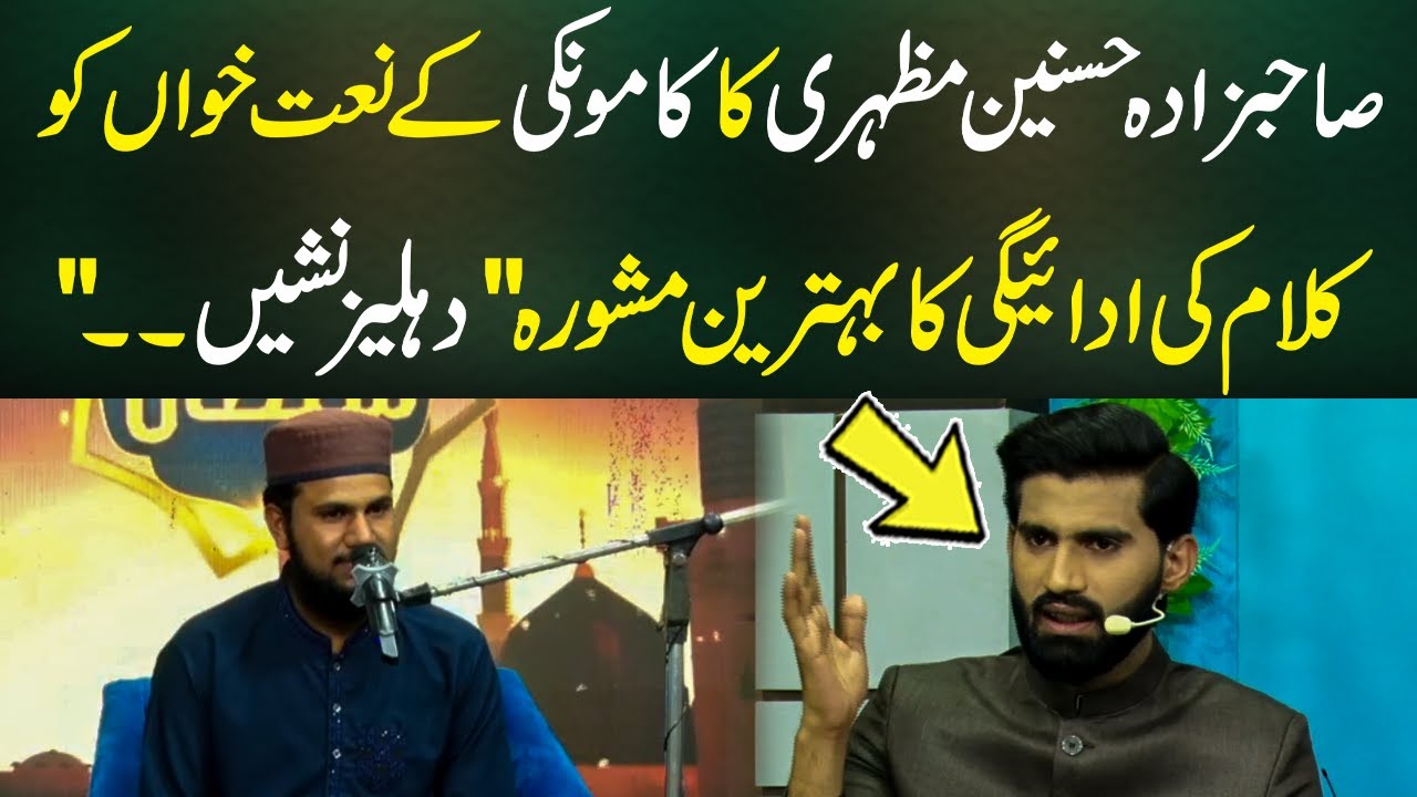 Sahibzada Hasnain Mazhari Ka Naat Khawan Ko Mufeed Mashwara | Naat Ka ...