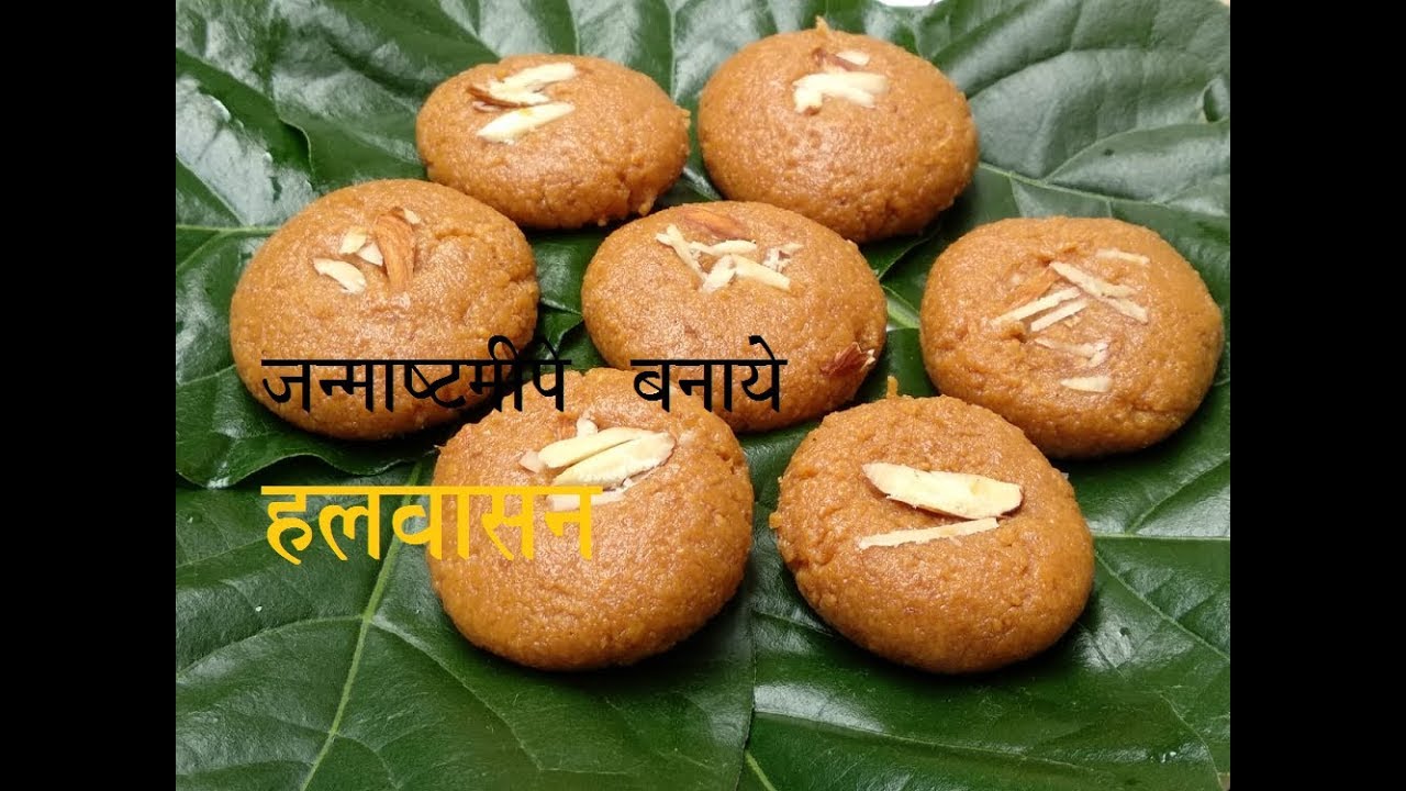 जन्माष्टमी प्रसाद बनाये खंभाती हलवासन - Gujarati Mithai Halwasan Recipe ...