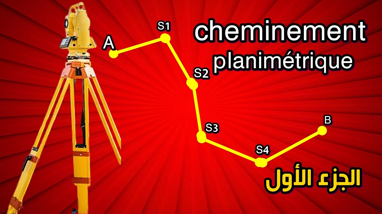 cheminement planimétrique encadré calcul gisement compensé #الجزء_الأول ...