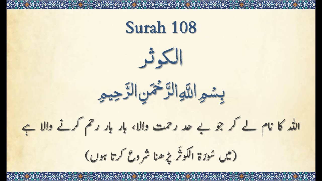 Surah 108 - Al-Kawthar: Quran Majeed: Beautiful 🔊ARABIC with 🔊URDU ...