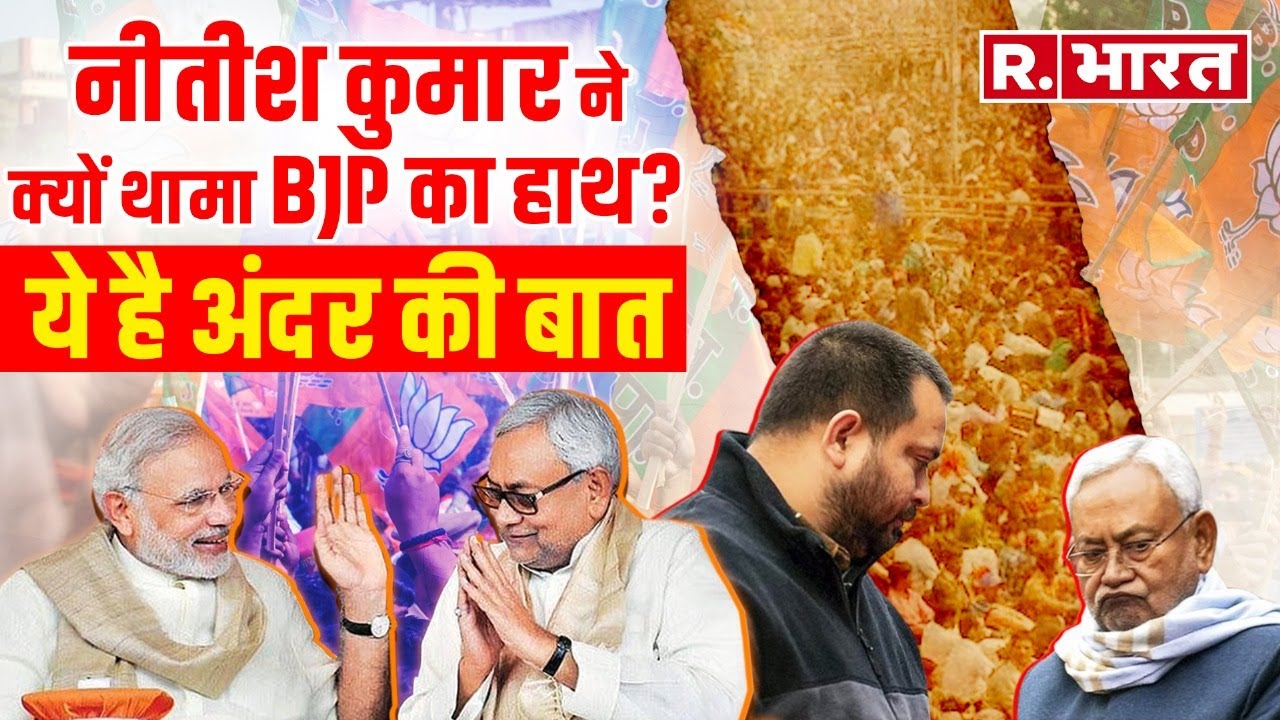 Bihar Politics: Nitish Kumar ने BJP के साथ हाथ क्यों मिलाया? जानिए अंदर की बात | Explained - YouTube