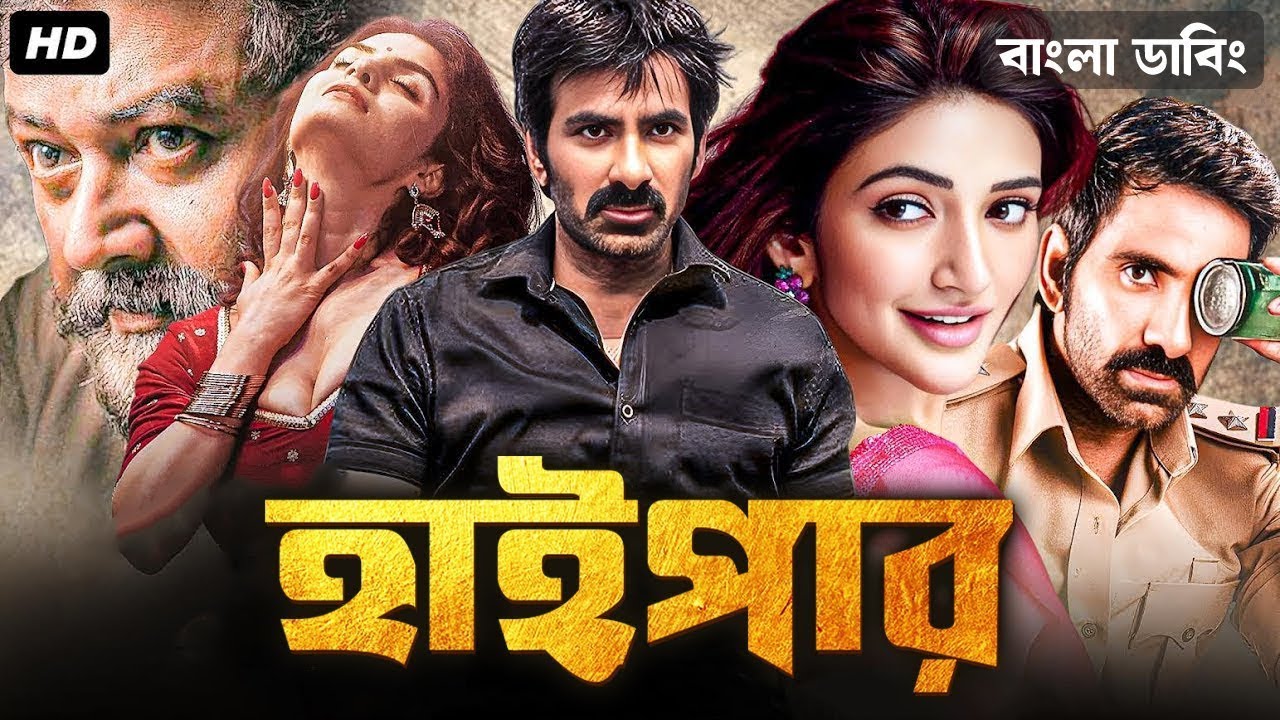 HYPER Bangla Dubbing Full Movie 2025 Tamil Bangla Movie তামিল বাংলা মুভি Ravi Tej Bangla Movie ...