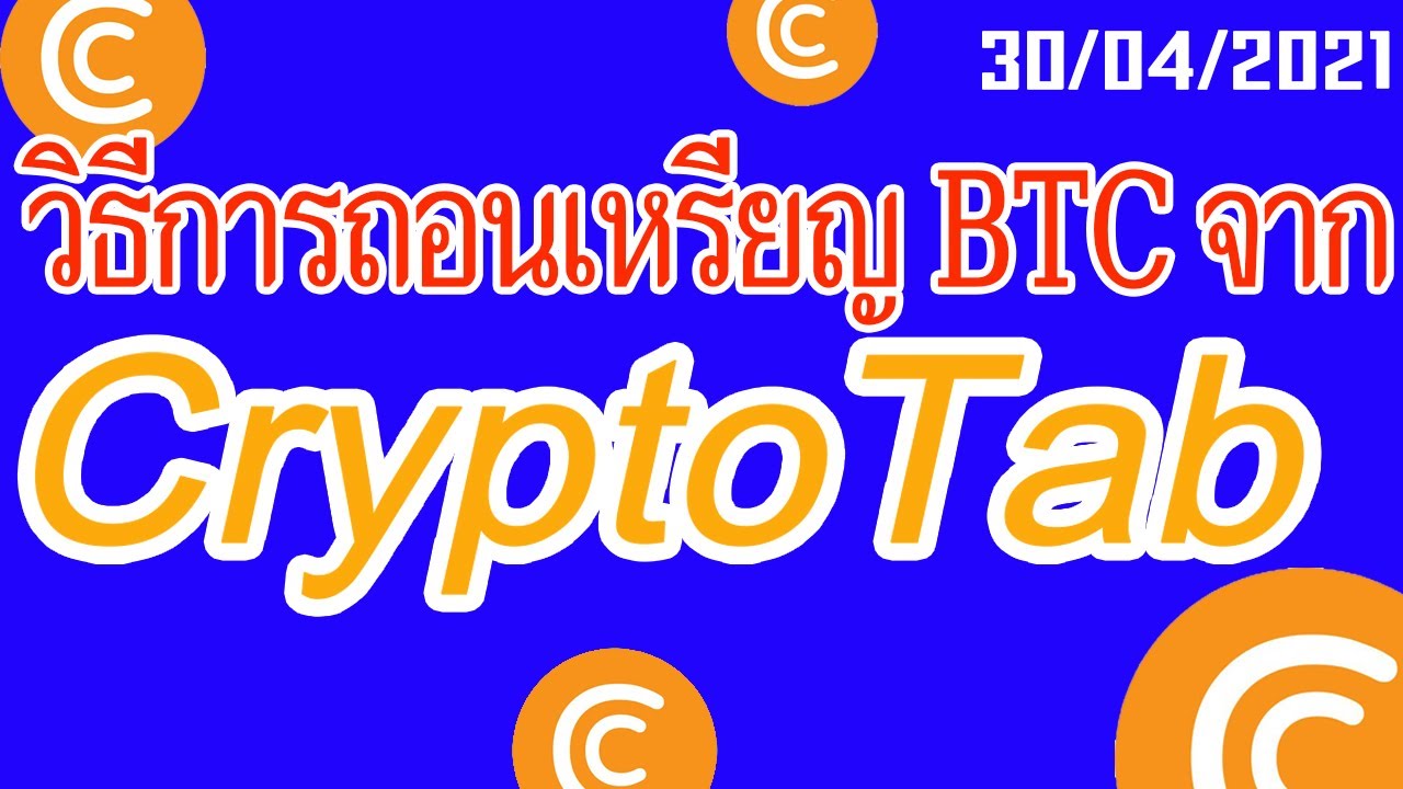 วิธีการถอนเหรียญบิทคอยน์ (BTC) จาก CryptoTab Browser - YouTube