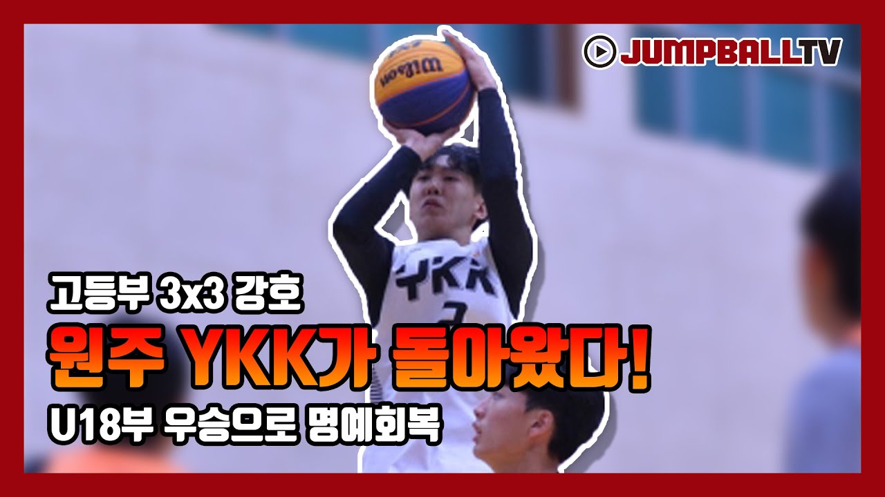 [점프볼TV KXO 홍천투어] 고등부 3x3 강호 원주 YKK가 돌아왔다! U18부 우승으로 명예회복 - YouTube
