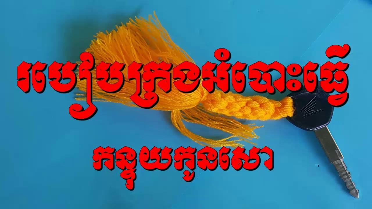 របៀបក្រងកន្ទុយកូនសោ/how to desing a key - YouTube