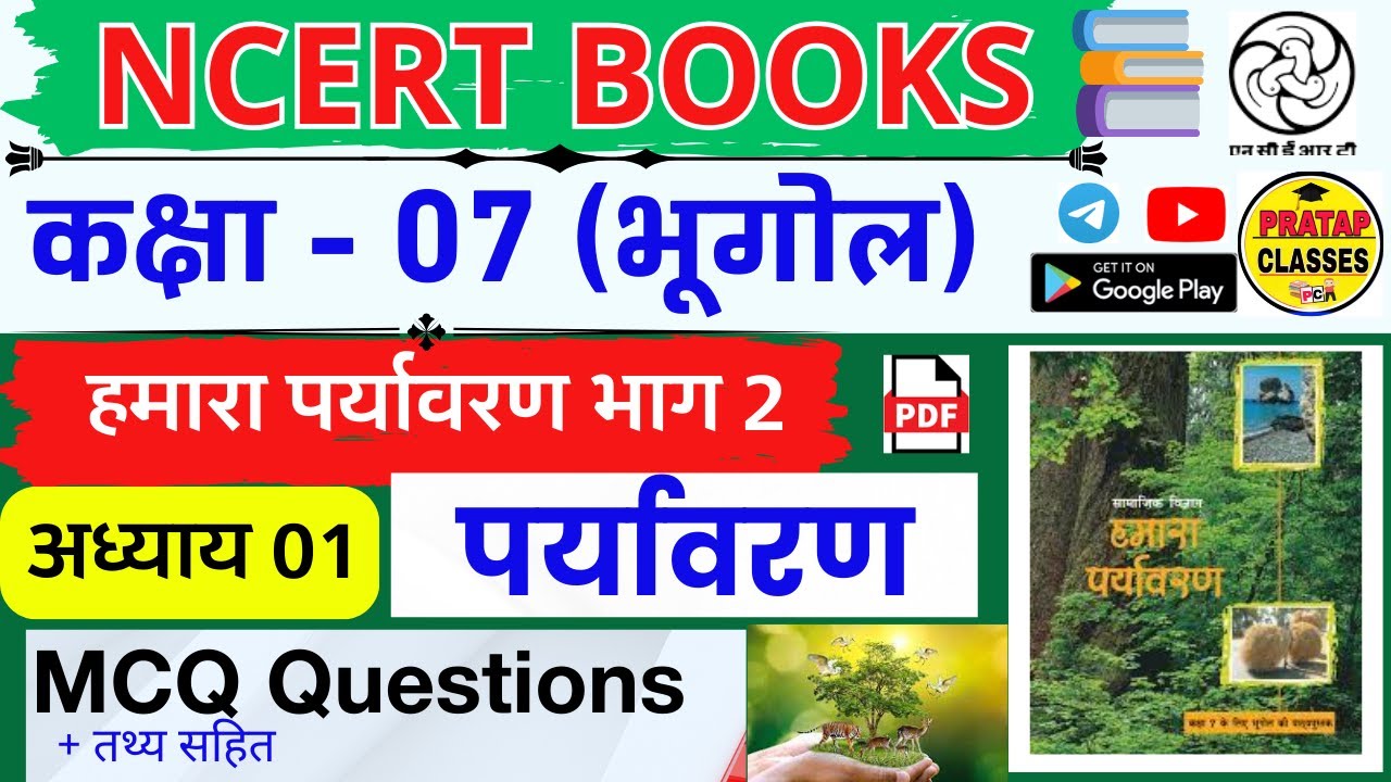 NCERT Geography Class 07 | Chapter-1 पर्यावरण/Environment || MCQ ...