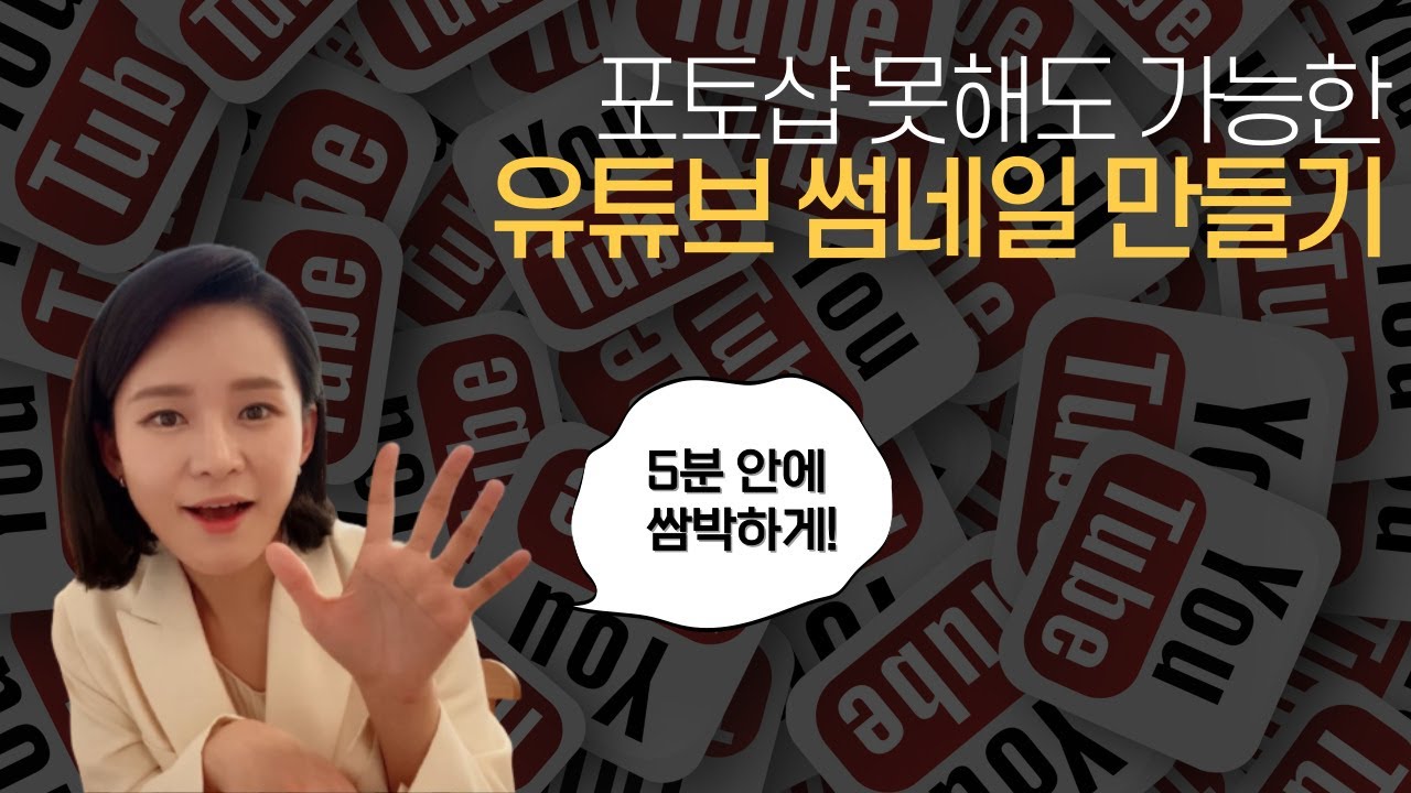 5분 컷으로 근사한 유튜브 썸네일 만드는 방법 썸네일 제작부터 유튜브 업로드까지 10분 정리 Youtube