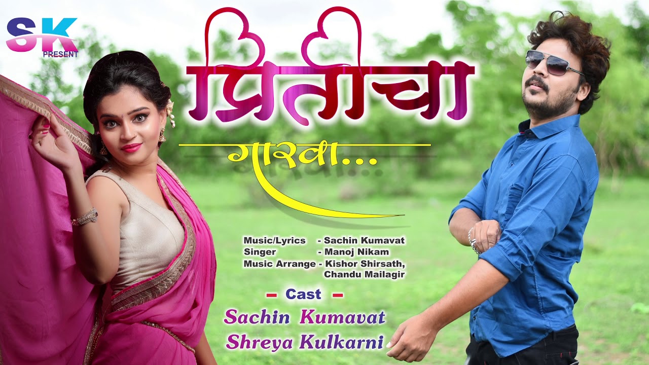 Priticha garava || superhit marathi love song - YouTube