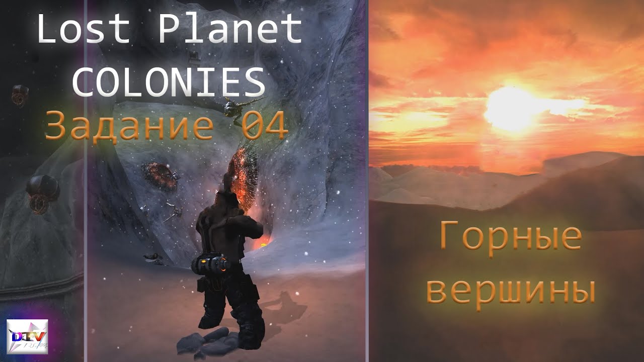 Прохождение Lost Planet: Colonies на высоком уровне сл-и [ЗАДАНИЕ 04 ...