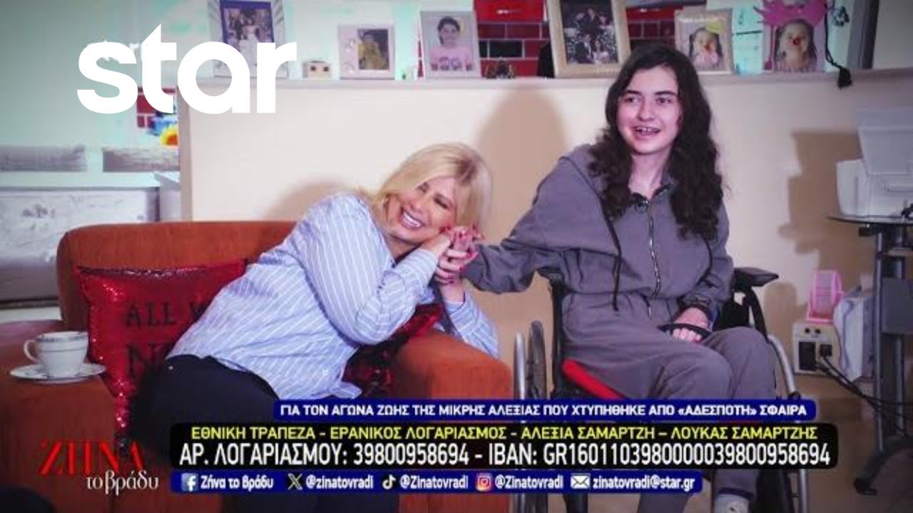 Ο αγώνας της Αλεξίας που καθηλώθηκε σε αμαξίδιο μετά τον τραυματισμό ...