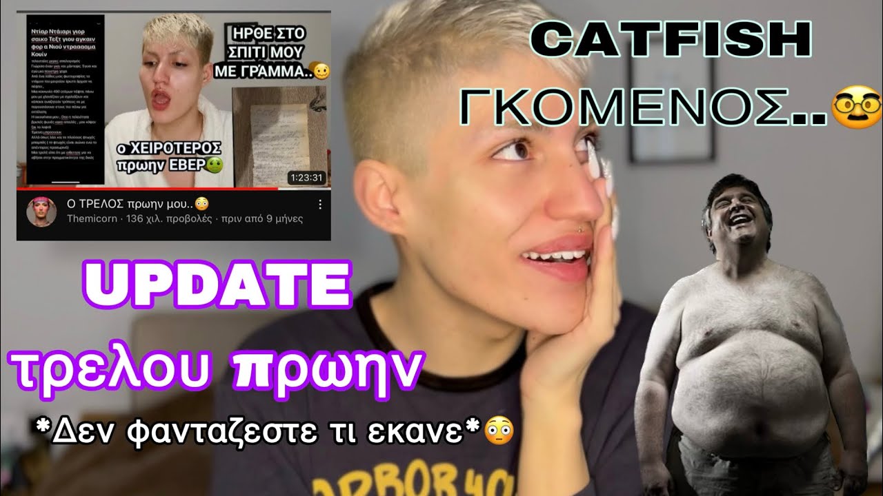 CATFISH ιστορια και ο ΤΡΕΛΟΣ πρωην..🙃 - YouTube