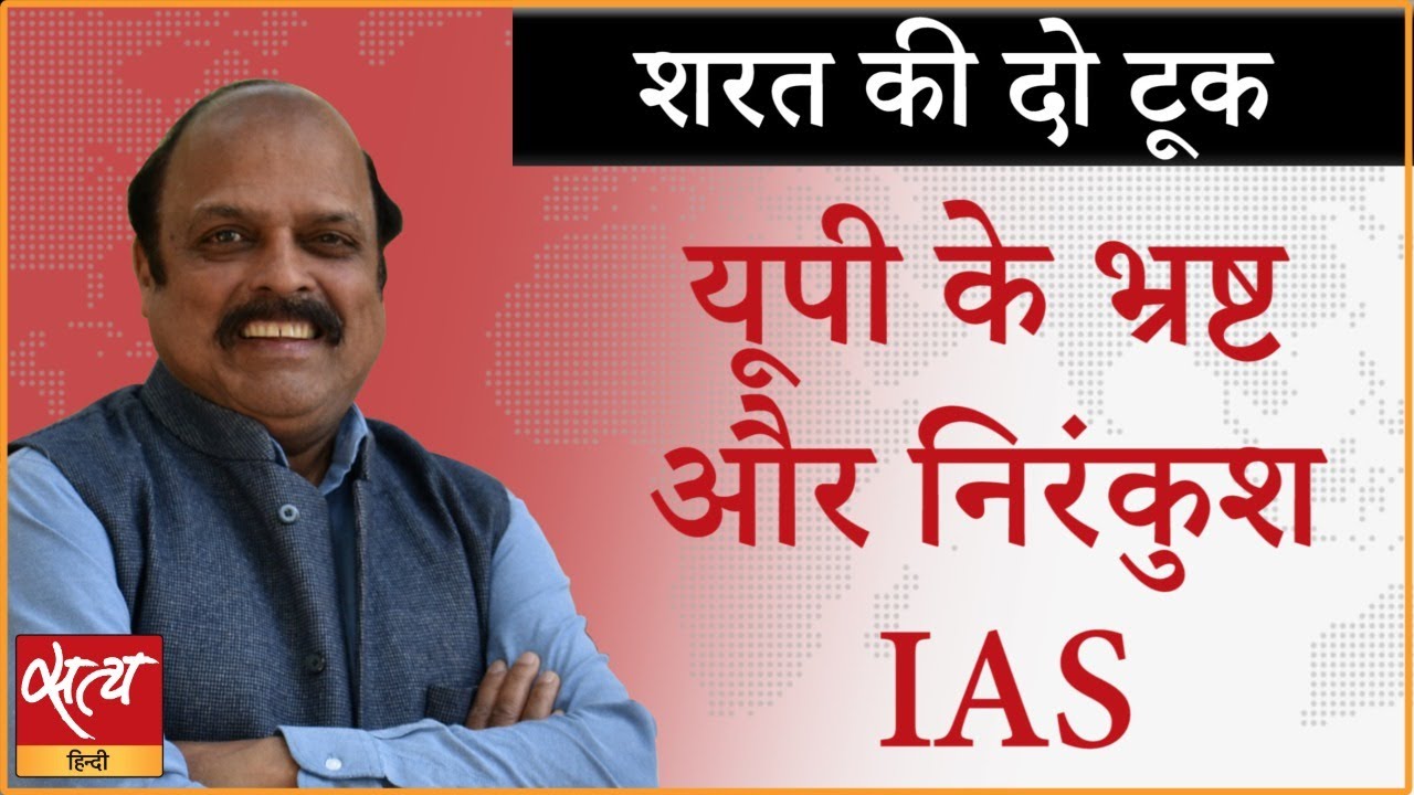 UP’s unbridled & corrupt bureaucrats । UP CORRUPTED IAS । BJP । - YouTube