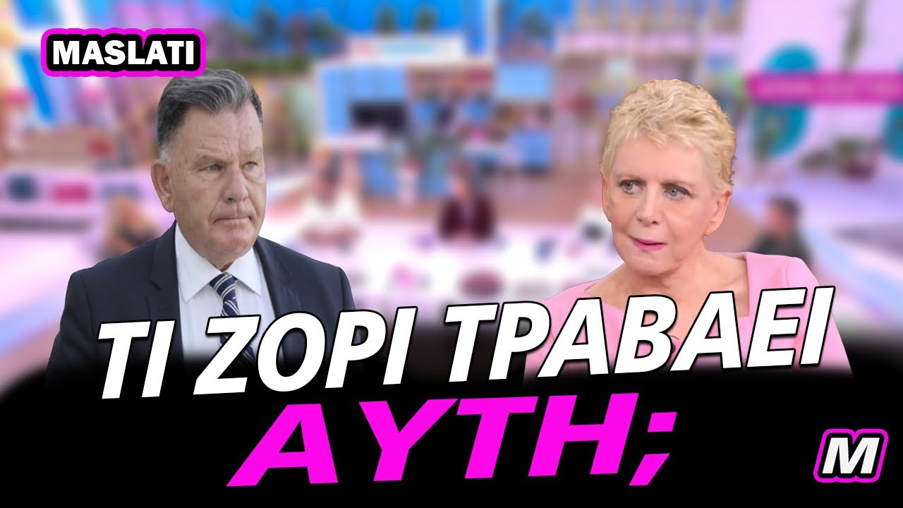 ΑΠΑΣΦΑΛΙΣΕ Ο ΚΟΥΓIΑΣ για Ακρίτα: «Τι ζόρι τραβάει αυτή; Τι εργασία έχει ...