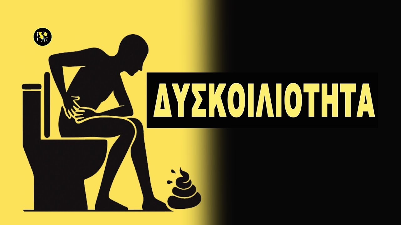 Βότανα για τη Δυσκοιλιότητα - Με Συνταγές - YouTube