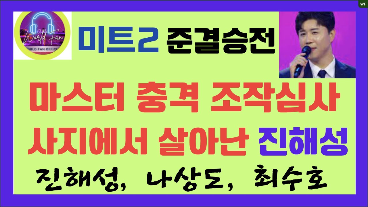 미스터트롯2 💙💙 사지에서 살아난 진해성 💙💙 결승전 심사점수 공개하라💙💙 국민문자투표 2위 And 마스터 조작점수