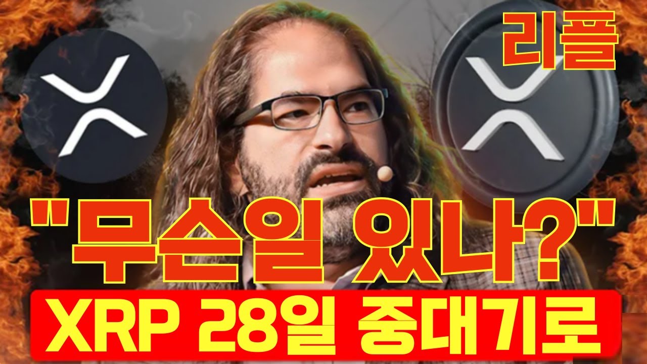 [리플 XRP] 새벽 긴급 속보!! "무슨일 있나?" XRP 28일 중대기로! - YouTube