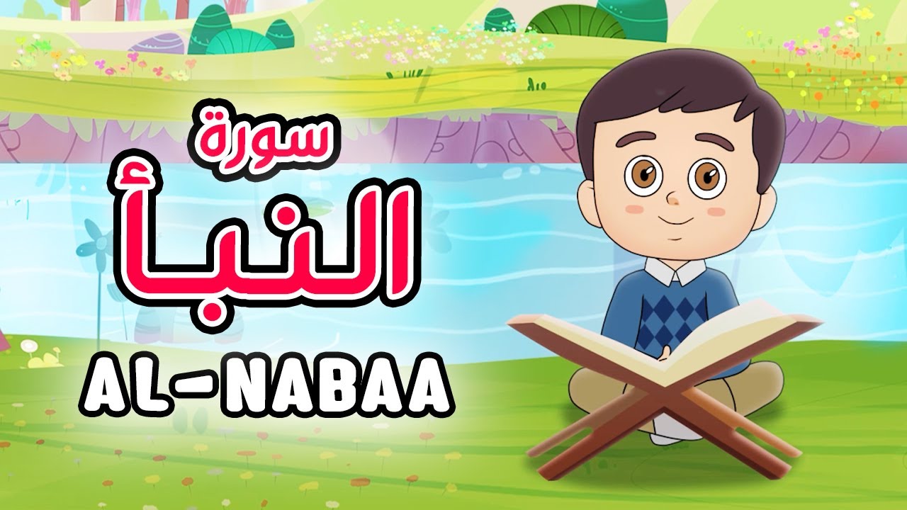 Quran for Kids [ Al Nabaa ] - سورة النبأ - تعليم القرآن للأطفال - YouTube