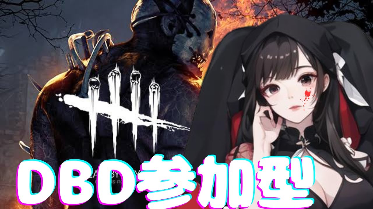 [DBD] ※PS版 せぴのデトバ参加型配信！ - YouTube