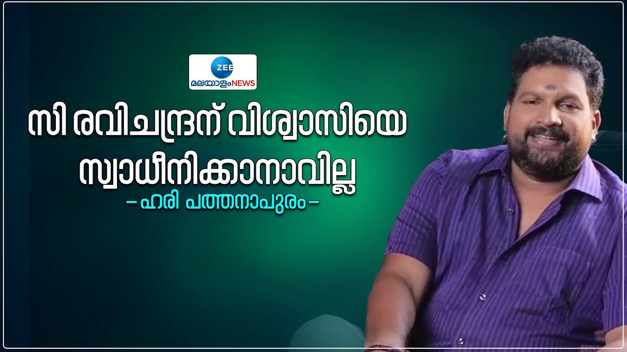 Hari Pathanapuram | C Ravichandran | സി രവിചന്ദ്രന് വിശ്വാസിയെ ...