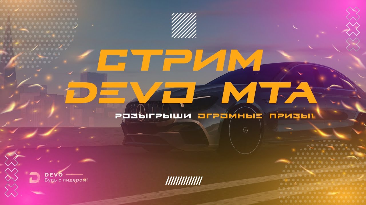 ВЕЧЕРНИЙ СТРИМ НА РОЗЫГРЫШ НА DEVO MTA:SA || Stream | ALRO | DEVO |ДЕВО|СТРИМ МТА - YouTube