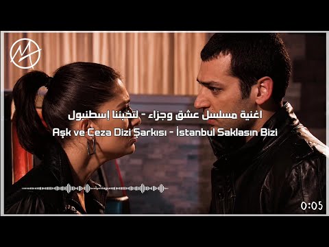 اغنية مسلسل عشق وجزاء مترجمة - لتخبئنا اسطنبول - Aşk ve Ceza Dizi Şarkısı - İstanbul Saklasın Bizi