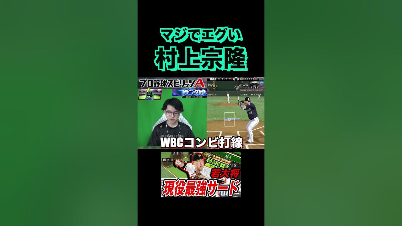 WBC4番、村上宗隆がやばすぎww（プロスピa）ホームラン打ちやす！#プロスピa #リアタイ #村上宗隆 #shorts - YouTube