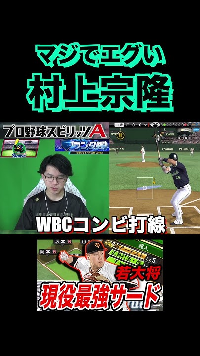 WBC4番、村上宗隆がやばすぎww（プロスピa）ホームラン打ちやす！#プロスピa #リアタイ #村上宗隆 #shorts - YouTube