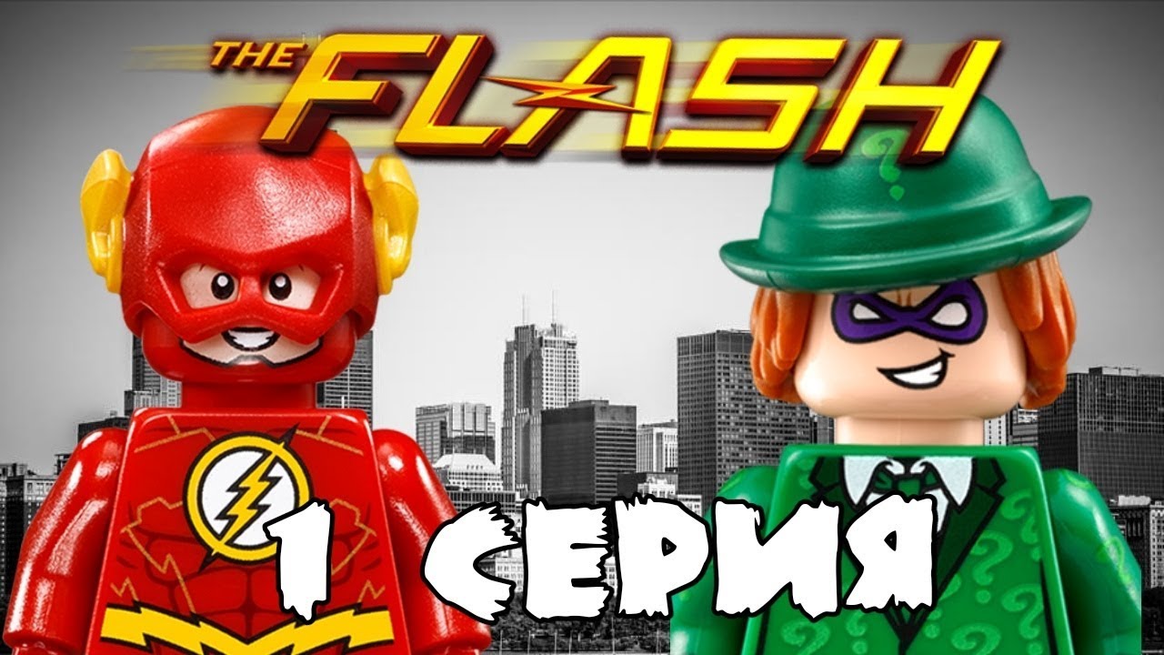 Lego Flash #1 Episode | Лего Флэш #1 Серия | Brick Legion & FVH Group ...