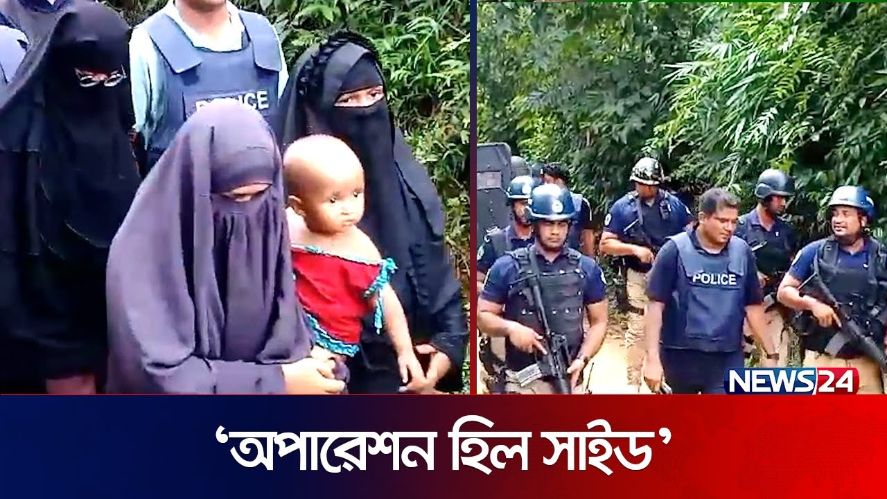 মৌলভীবাজারে অপারেশন হিল সাইডে কি ঘটলো? | Moulvibazar News | BD News Update | News24 - YouTube