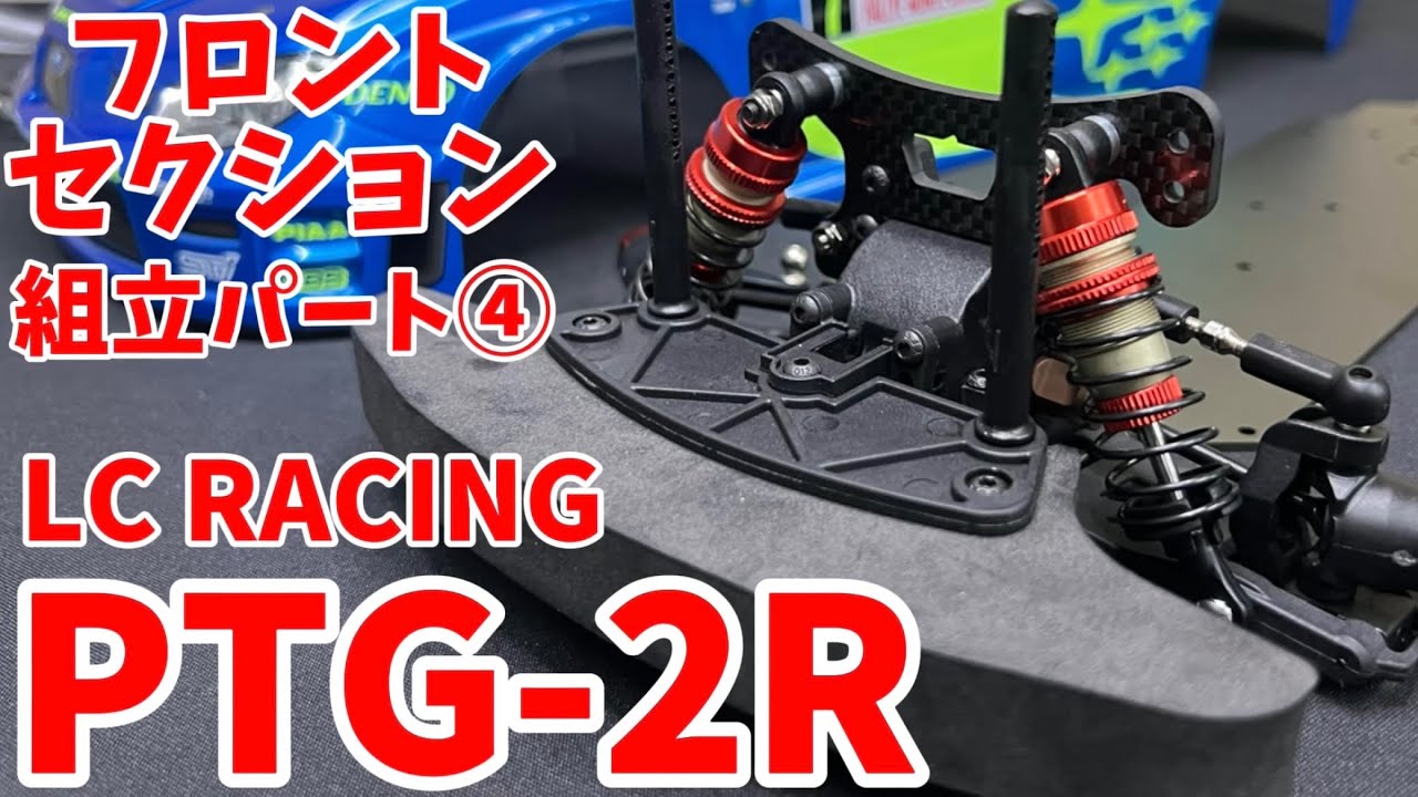 LCレーシングPTG-2R 組立パート④ フロントセクション編 ハイエンドラリーラジコン - YouTube