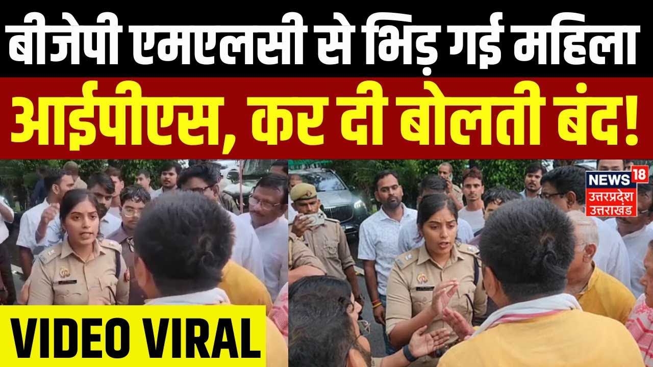 Viral Video: IPS Anjali Vishwakarma और बीजेपी MLC अरुण पाठक के बीच तीखी बहस, Video Viral ...