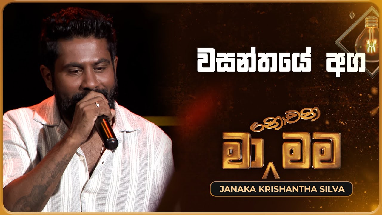 Wasanthaye Aga (වසන්තයේ අග) | Janaka Krishantha Silva | Ma Nowana Mama ...