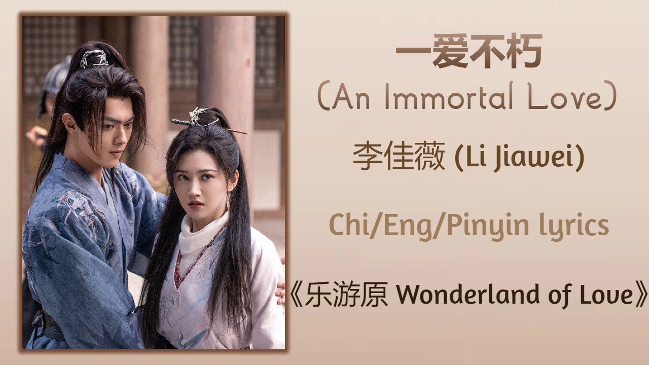一爱不朽 (An Immortal Love) - 李佳薇 (Li Jiawei)《乐游原 Wonderland of Love》Chi ...