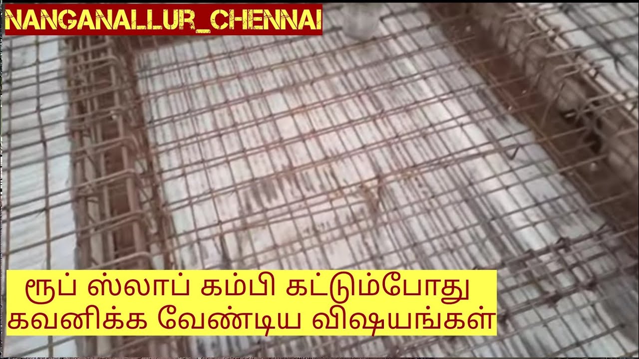 Roof Slab கம்பி - எங்கெல்லாம் தவறு நடக்கும் | important points for roof ...