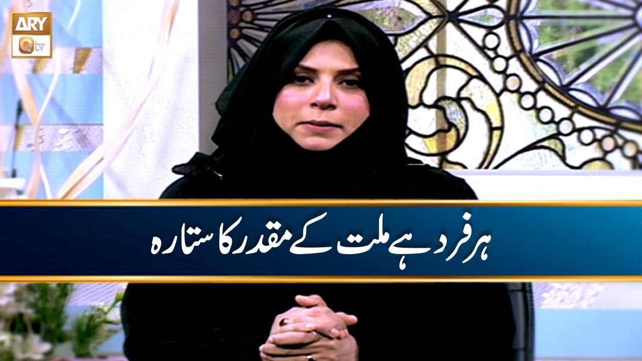 Har Fard Hai Millat ke Muqaddar ka Sitara | Zarmina Nasir - YouTube
