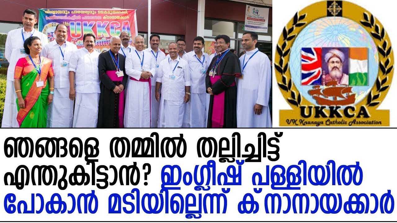 ബ്രിട്ടനിലെ ക്‌നാനായ വിശ്വാസികള്‍ അതൃപ്തിയില്‍|UKKCA - YouTube