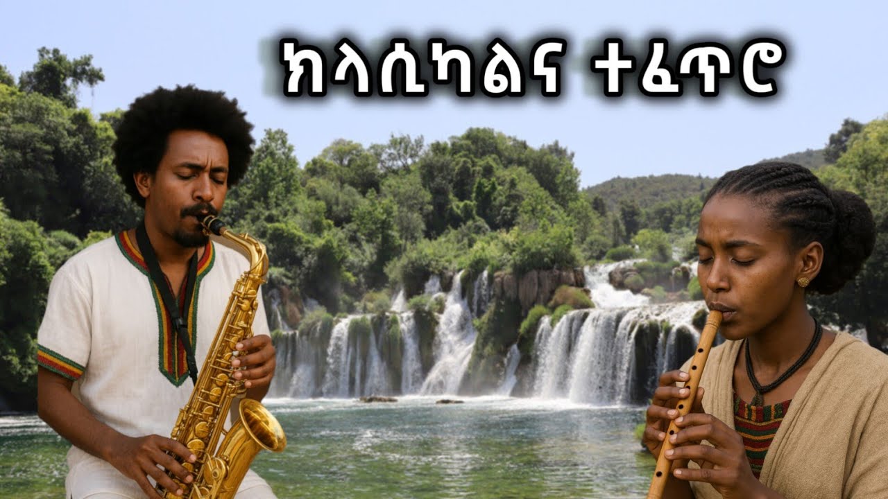 የትም ያልተሰሙ ምርጥ ክላሲካሎች ስብስብ | Best Ethiopian Classical music Non Stop ...