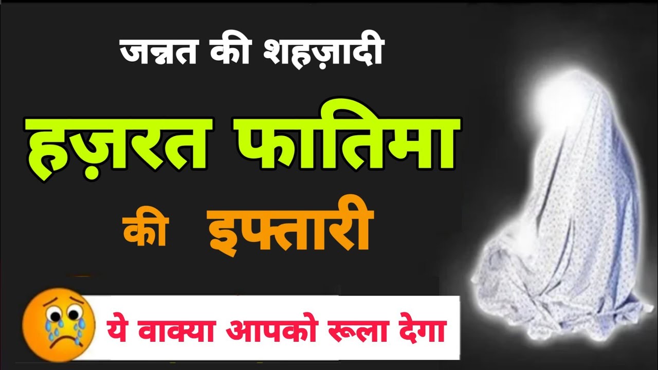 Hazrat BiBi Fatima R.A Ki Aftari Ka Waqya || Hazrat Fatima Ka Roza ...